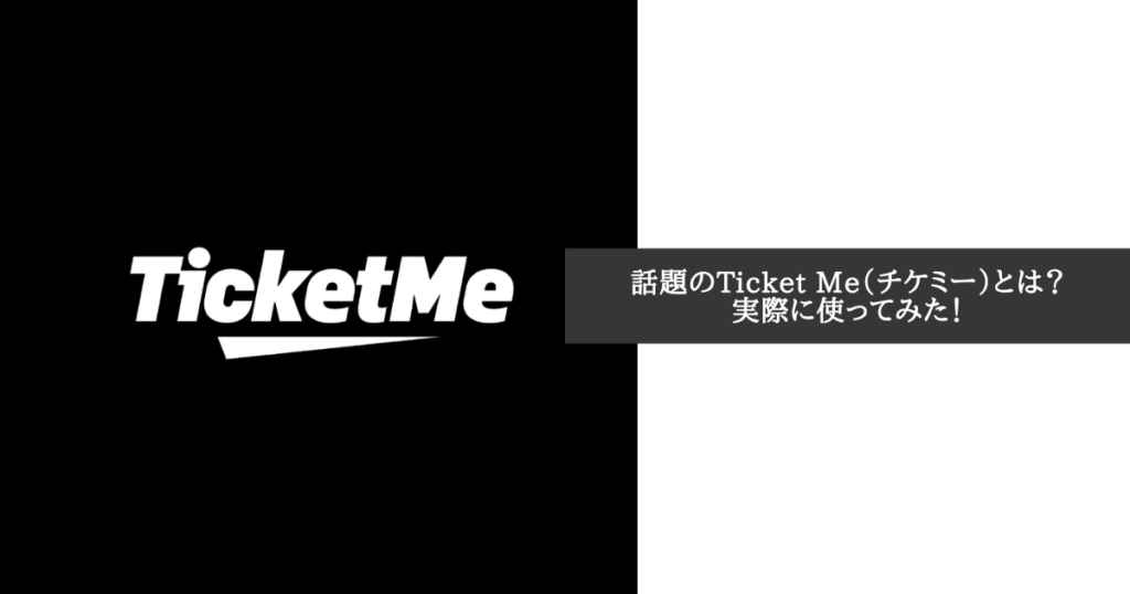 話題のTicket Me（チケミー）とは？実際に使ってみた！Web3探検隊