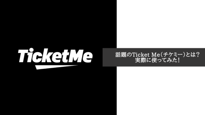 話題のTicket Me（チケミー）とは？実際に使ってみた！Web3探検隊